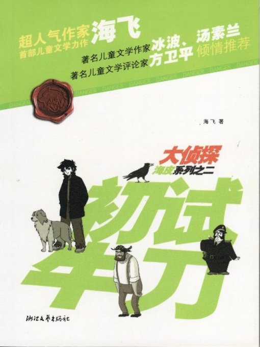 Libby - 大侦探海皮系列之二：初试牛刀（The detective series 2 Volume: Try to resolve )